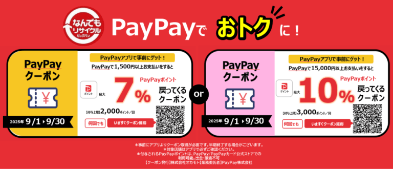 【PayPayでお得にお買い物!!】事前にPayPayクーポンをゲットするとお買物金額に応じてPayPayポイントを還元！